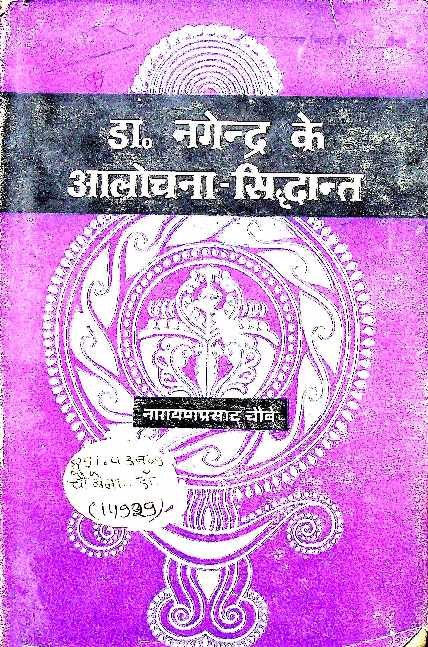 dr. nagendra ke aalochna siddhant | Rekhta