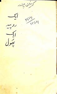 ek rupaya ek phool by Krishn Chander | Rekhta