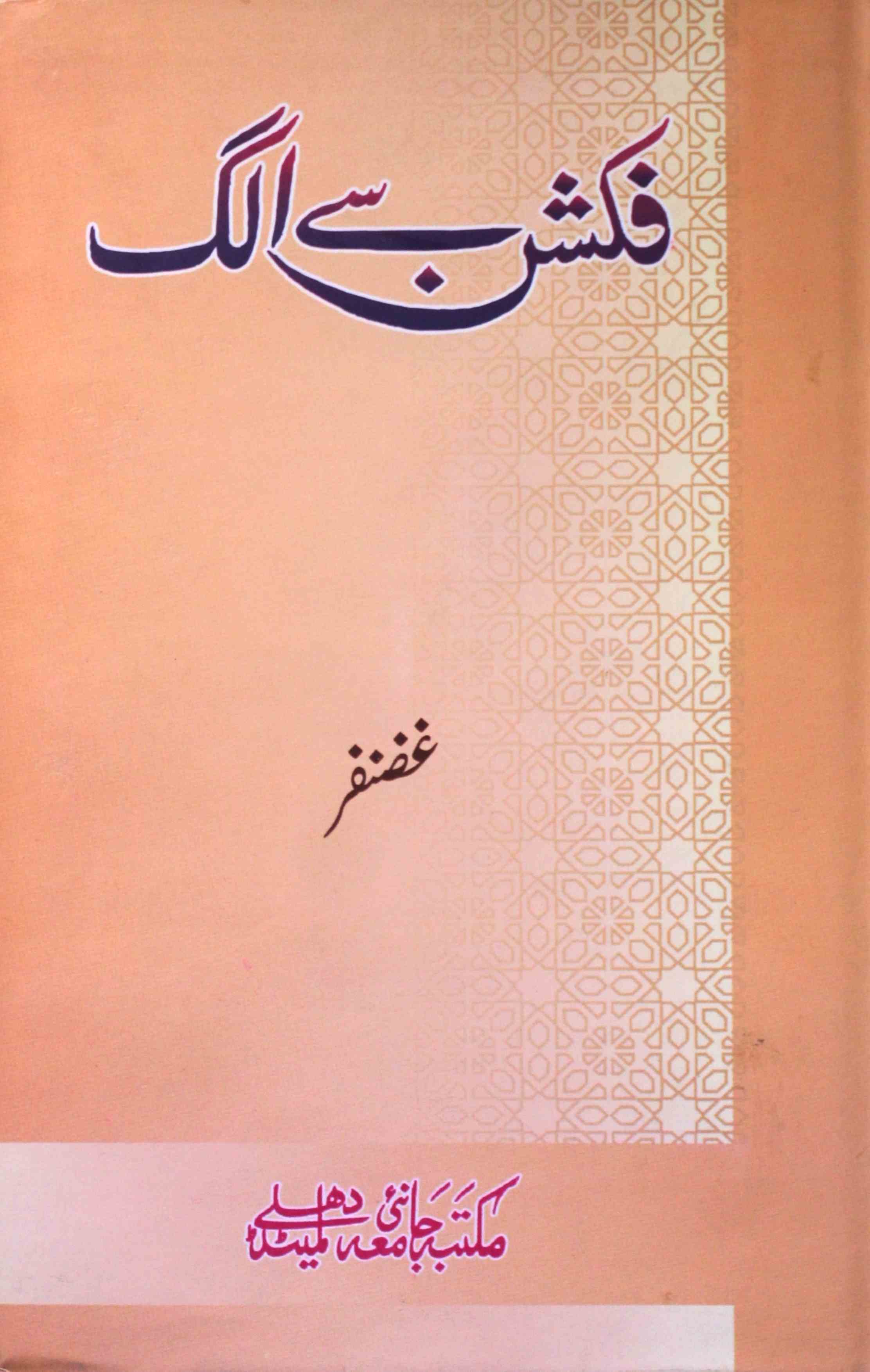 fiction se alag | रेख़्ता