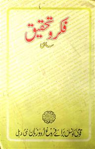 Fikr-o-Tahqeeq 003 | Rekhta