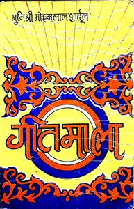 geet mala | ریختہ