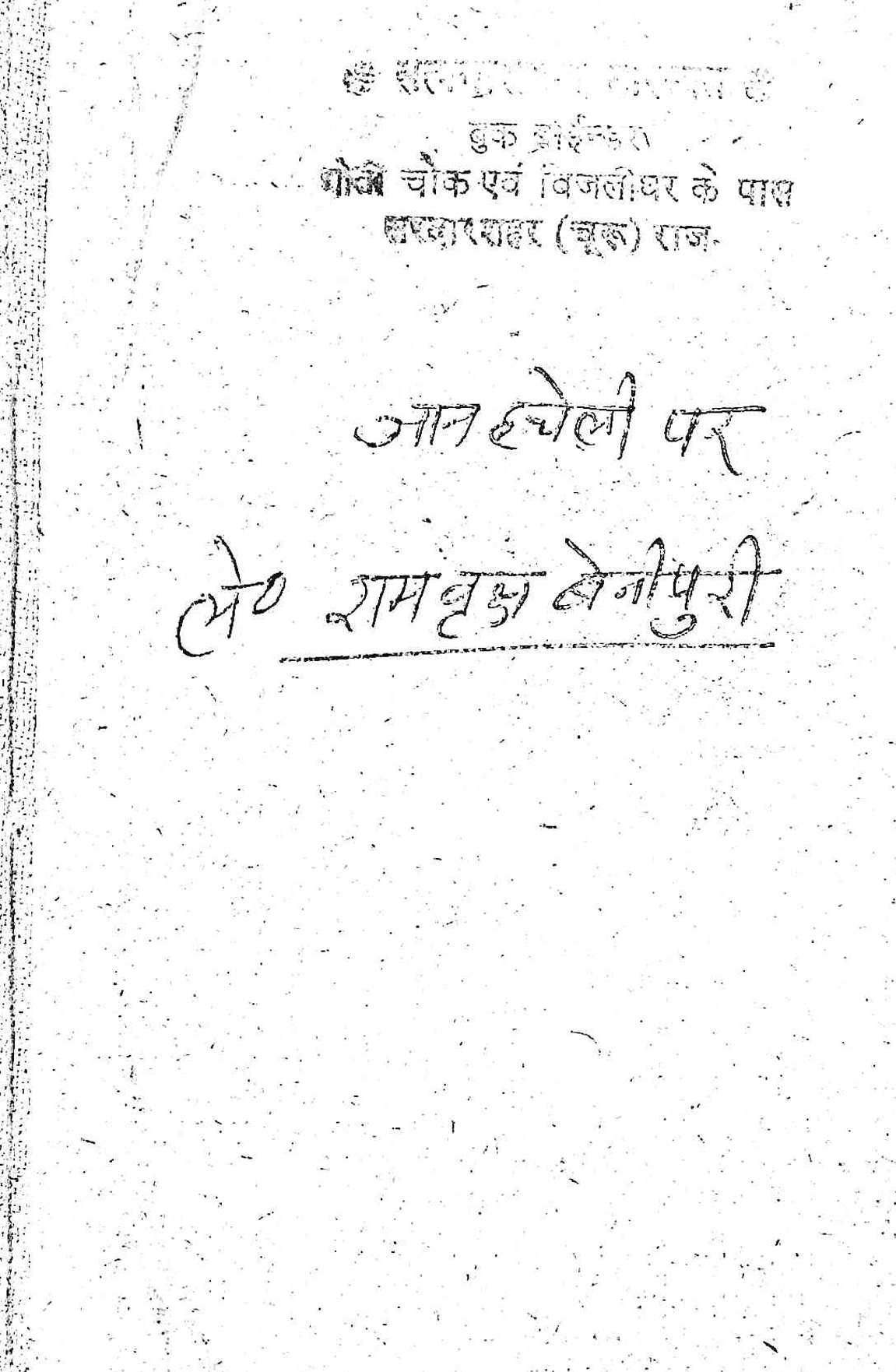 Jaan Hatheli Par by rambriksh benipuri | Rekhta