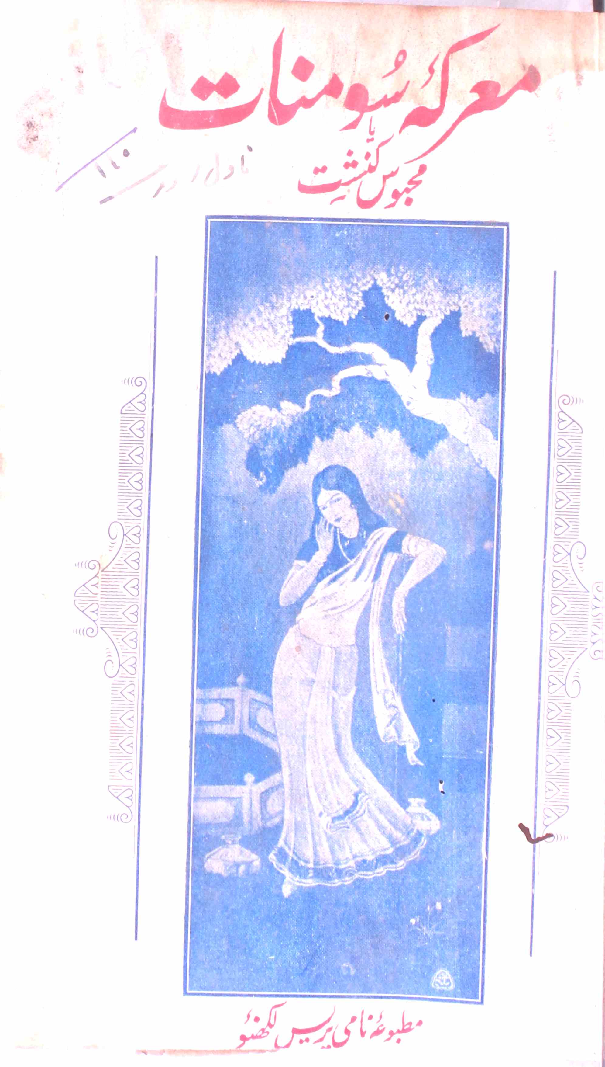 معرکہ سومنات | ریختہ