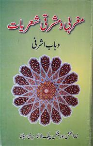 maghribi-o-mashriqi sheriyat by Wahaab Ashrafi | Rekhta