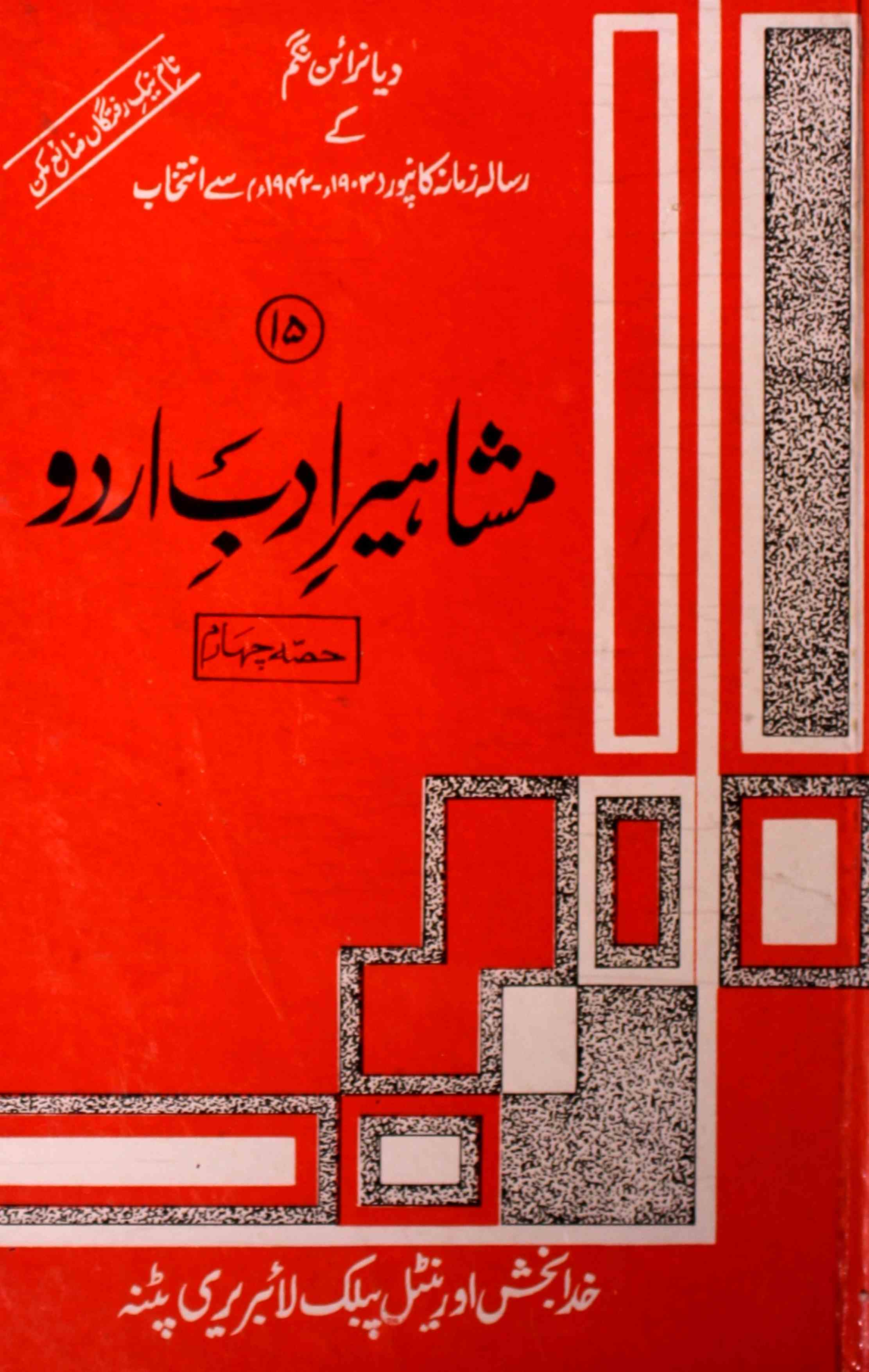 mashaheer-e-adab-e-urdu | Rekhta