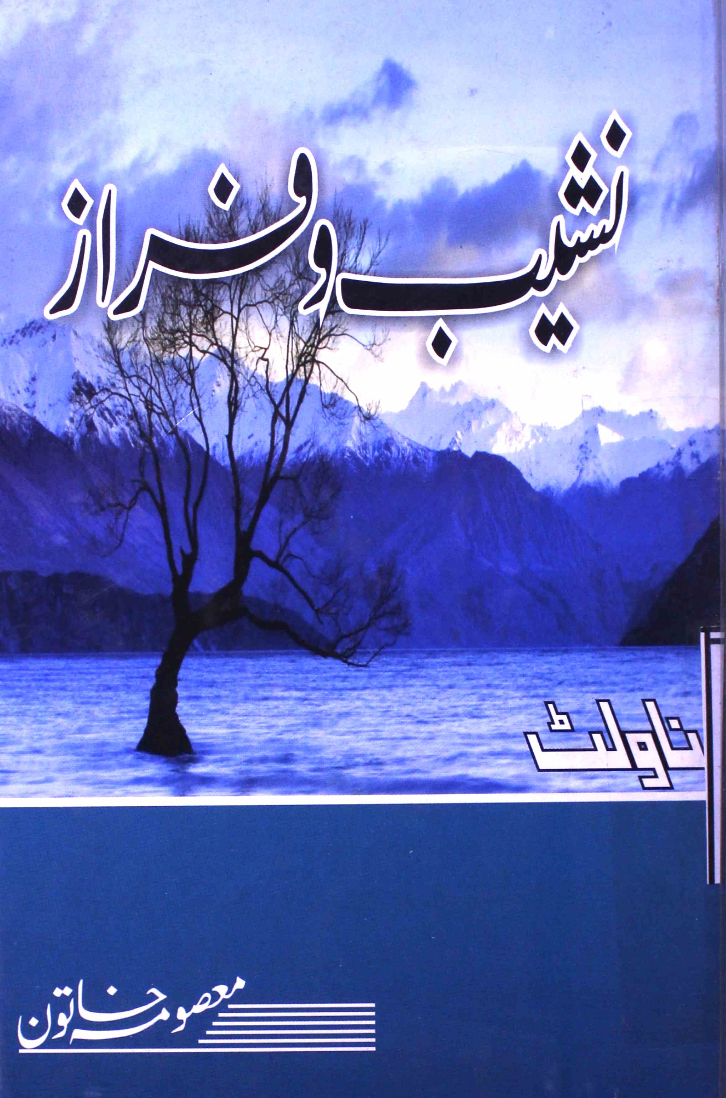 nasheb-o-faraz | Rekhta