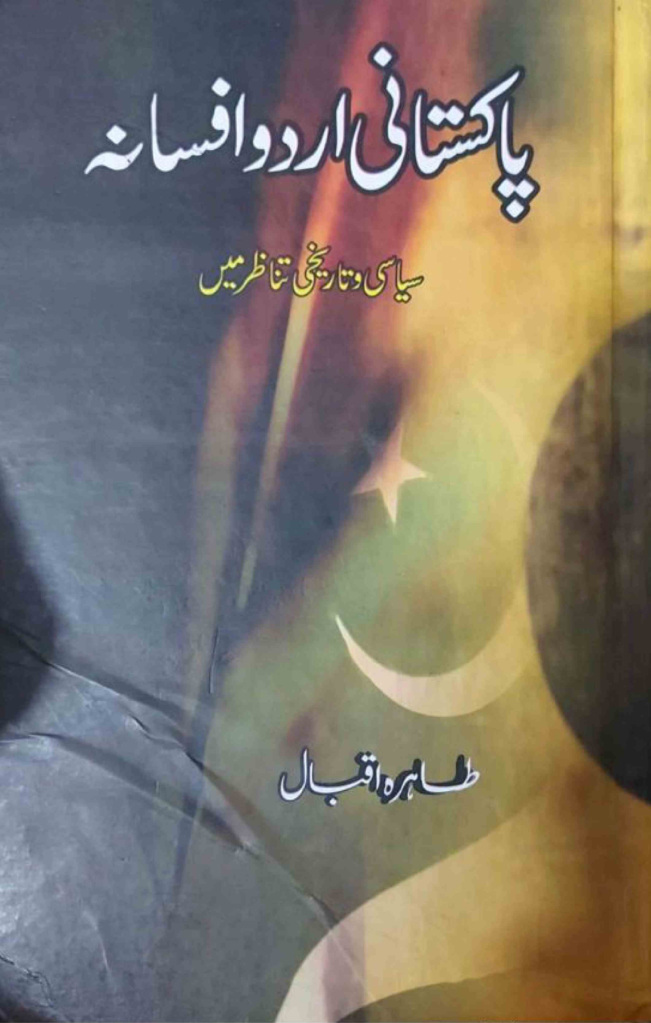 pakistani urdu afsana | रेख़्ता