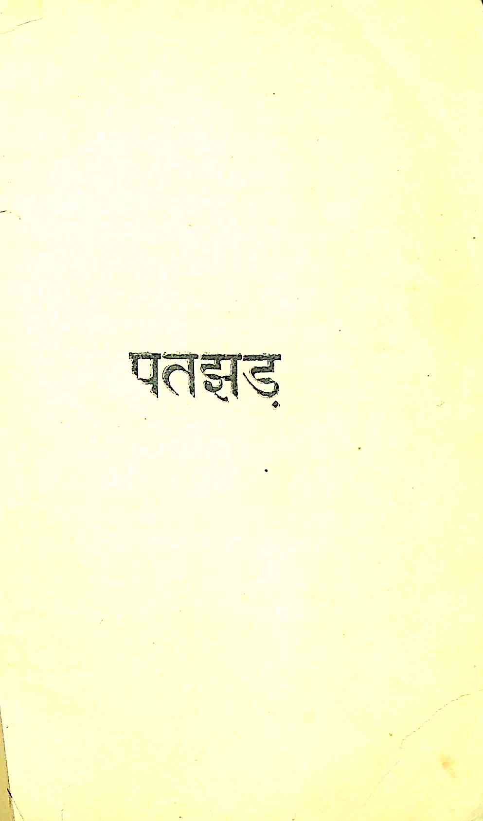 patjhad | Rekhta