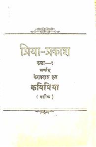 कवि-प्रिया | रेख़्ता