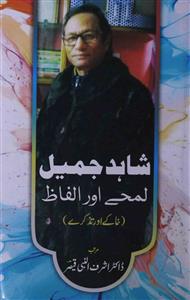 shahid jamil Lamhe Aur Alfaz | Rekhta