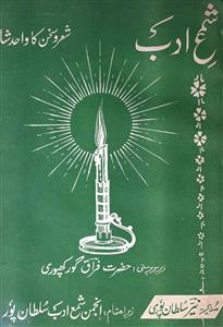 शमा-ए-अदब | रेख़्ता