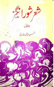 Sher Shor Angez by Shamsur Rahman Faruqi | Rekhta