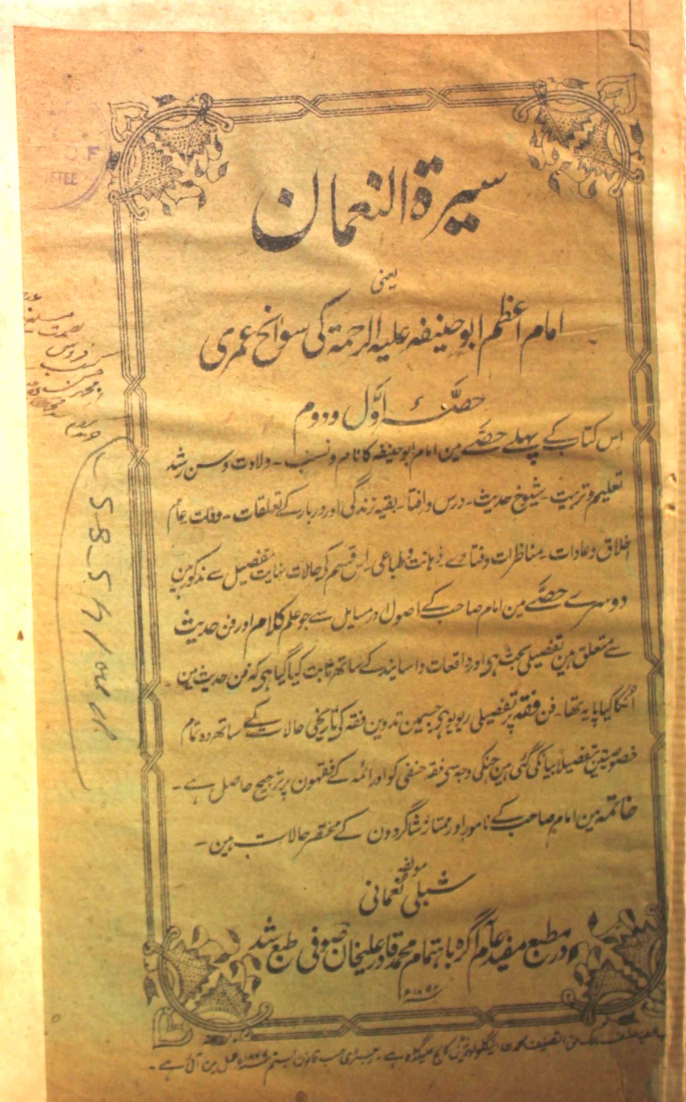 شبلی نعمانی کی کتاب سیرۃ النعمان | ریختہ
