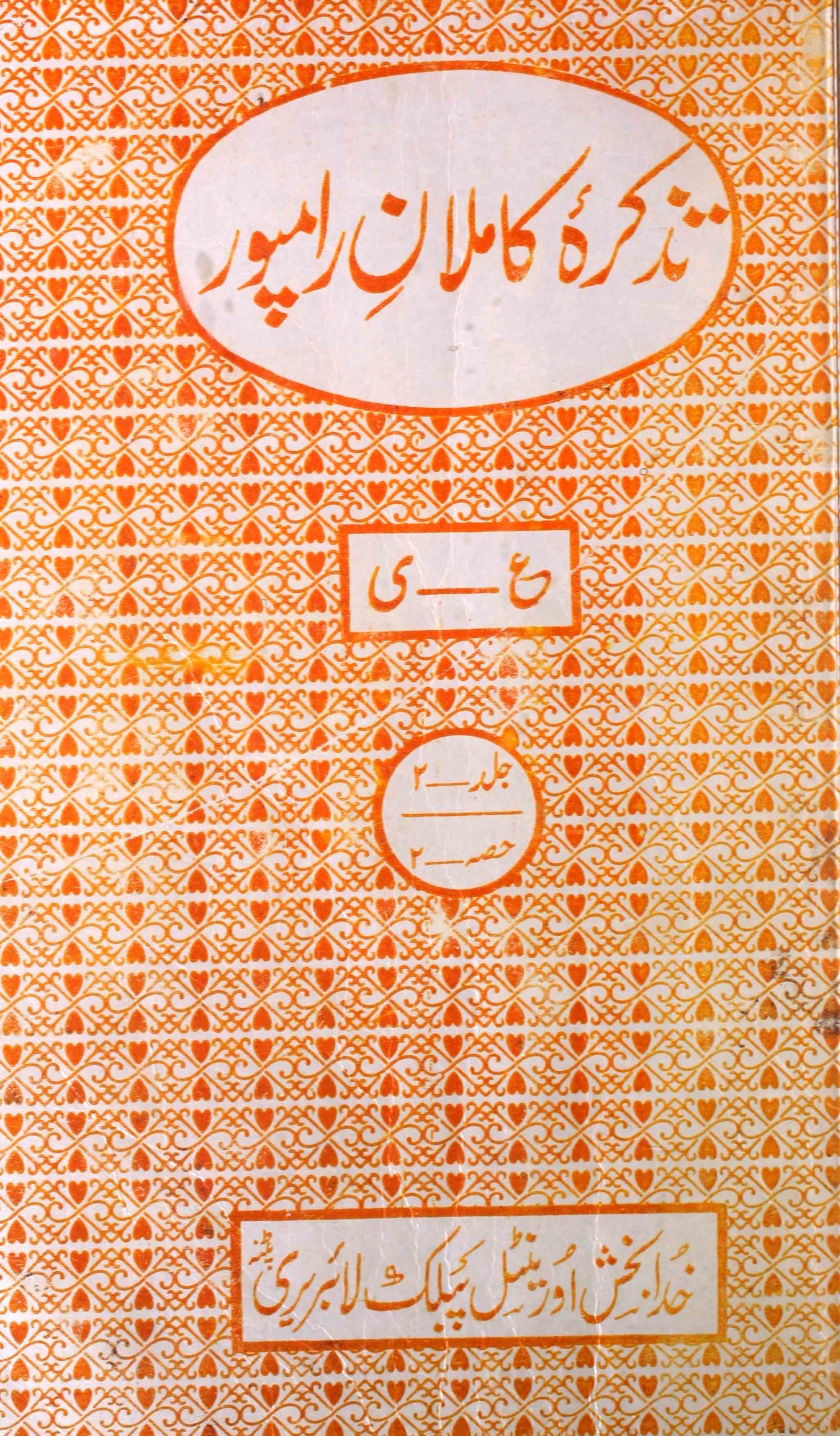 tazkira-e-kamlan-e-rampur | Rekhta