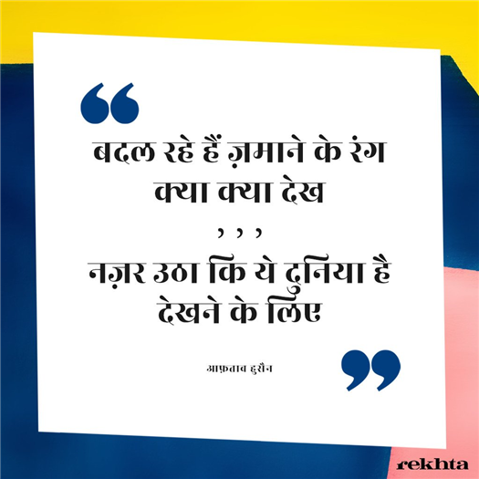 Duniya Shayari Image | Latest Duniya Shayari Image collections | Rekhta