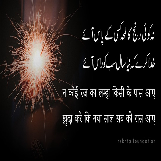 New Year Shayari Image | Latest New Year Shayari Image collections | Rekhta