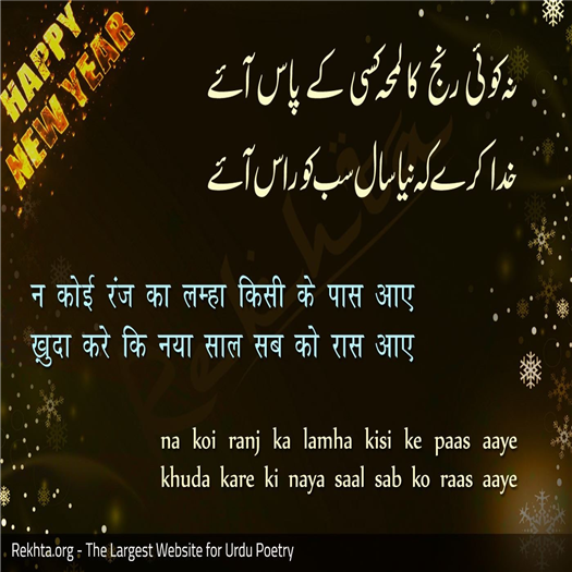 New Year Shayari Image | Latest New Year Shayari Image collections | Rekhta
